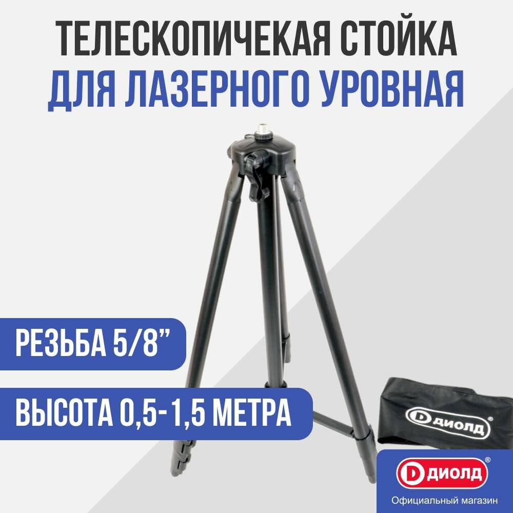 Штатив напольный (телескопическая стойка тренога) 0,5-1,5м, наружная резьба 5/8, для лазерных уровней