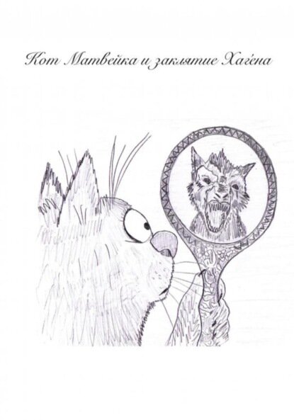 Кот Матвейка и заклятие Хагена [Цифровая книга]