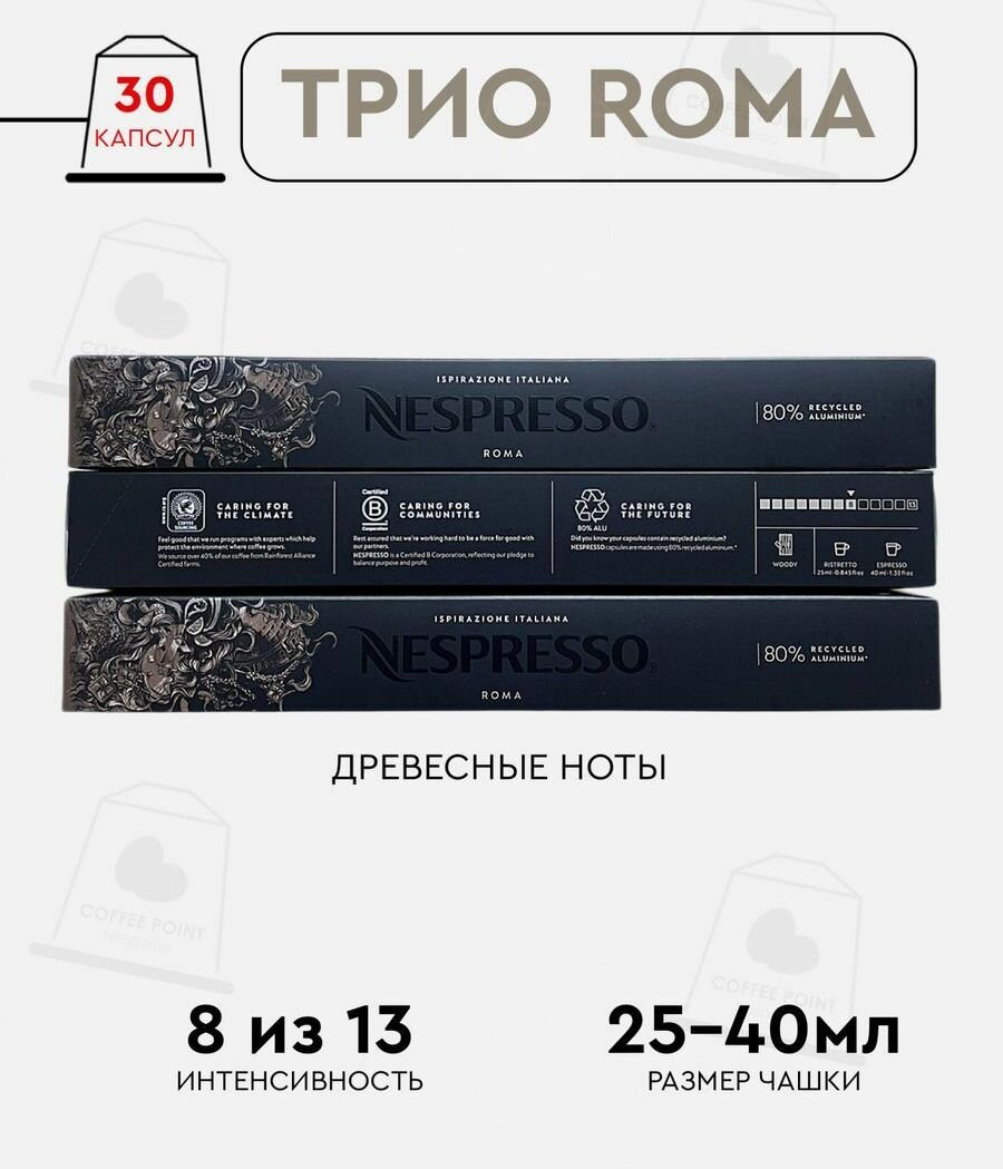 Набор кофе Nespresso "Roma", 30 оригинальных капсул, темный вкус, 10 шт. в упак.