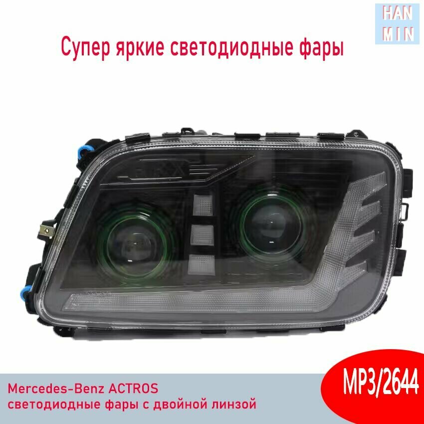 Комплект фар Мерседес Актрос МП3 Фары MERCEDES ACTROS MP3 BI LED