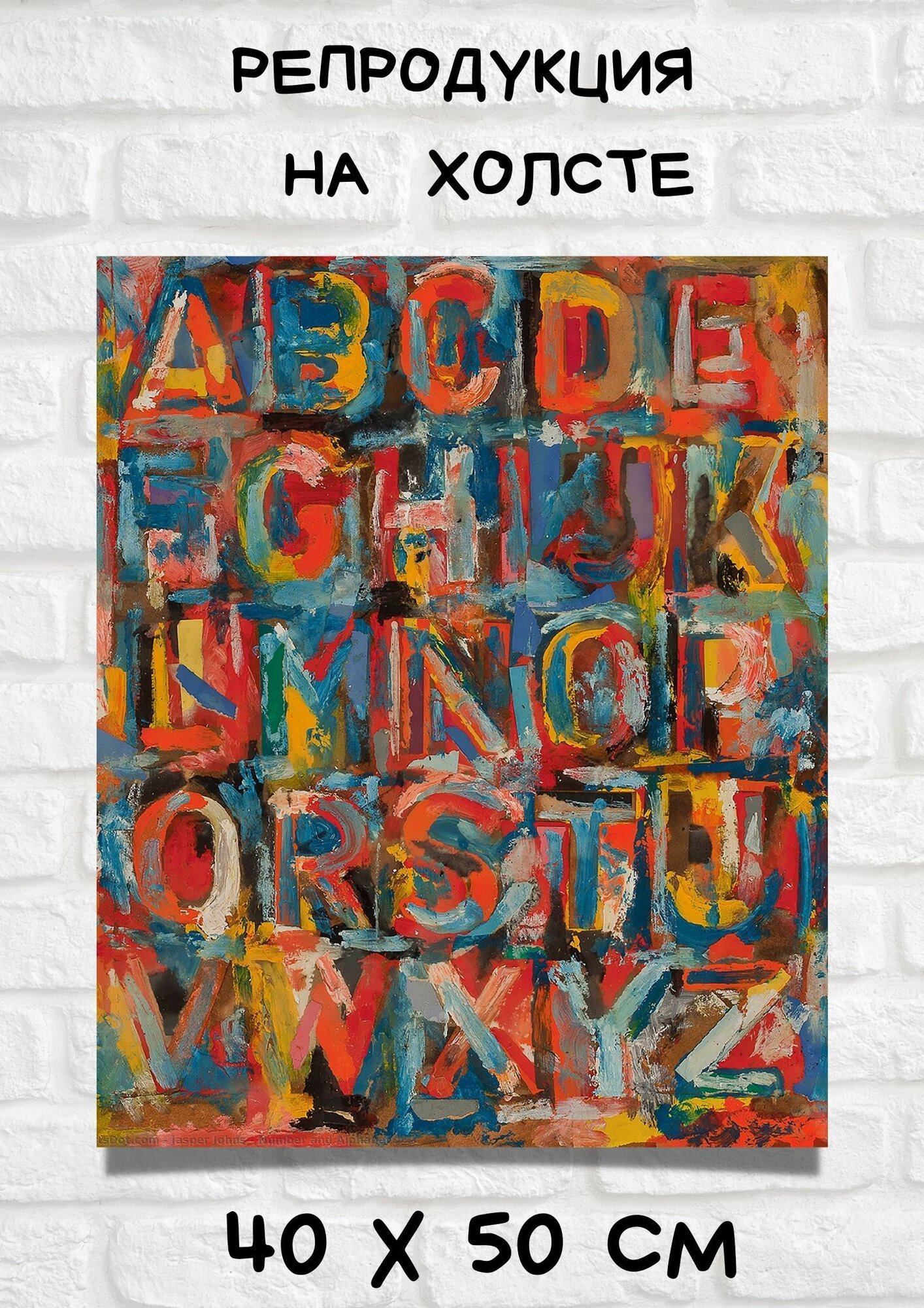 Картина небольшая интерьерная Джаспер Джонс - "Алфавит"