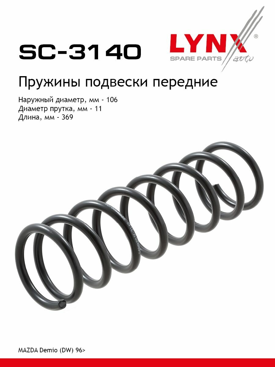 LYNXauto Пружины подвески передние(комплект 2шт) MAZDA Demio(DW) 96>