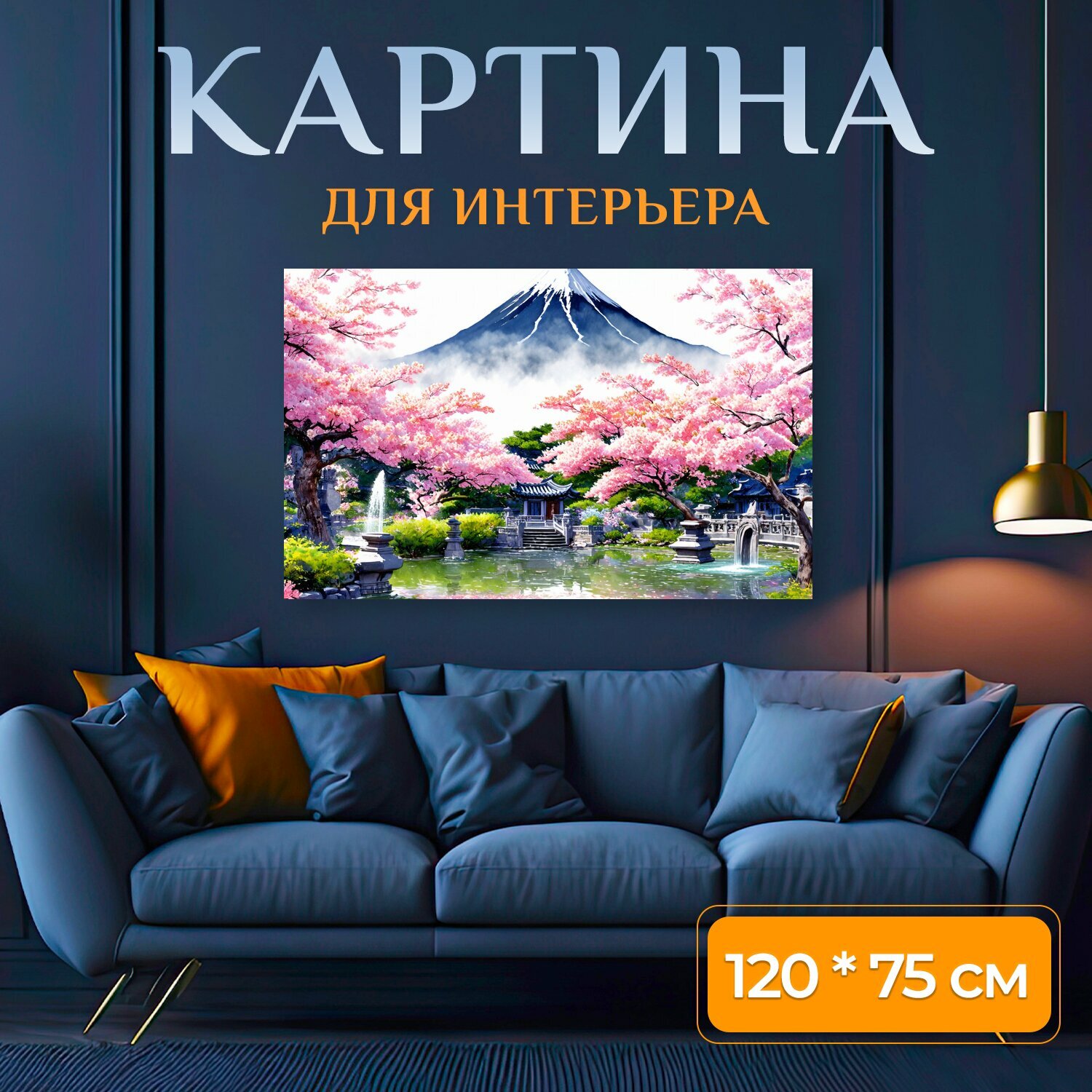 Картина на холсте "Китай: традиционный китайский сад с камнями, фонтанами и прудом, утопающим в лепестках сакуры. на горизонте - горный пик." на подрамнике 120х75 см. для интерьера