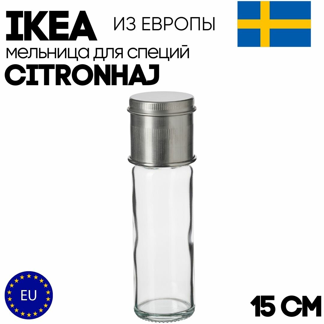 Мельница для специй IKEA CITRONHAJ. Материал изделия - стекло, металл. Дозатор.