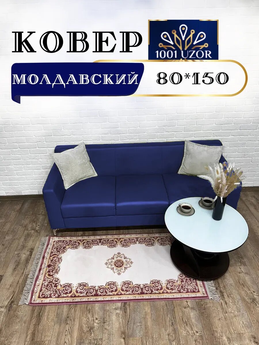 Altyn-kovri Company Ковер шерстяной Молдавский 80x150см Premium 7793-037