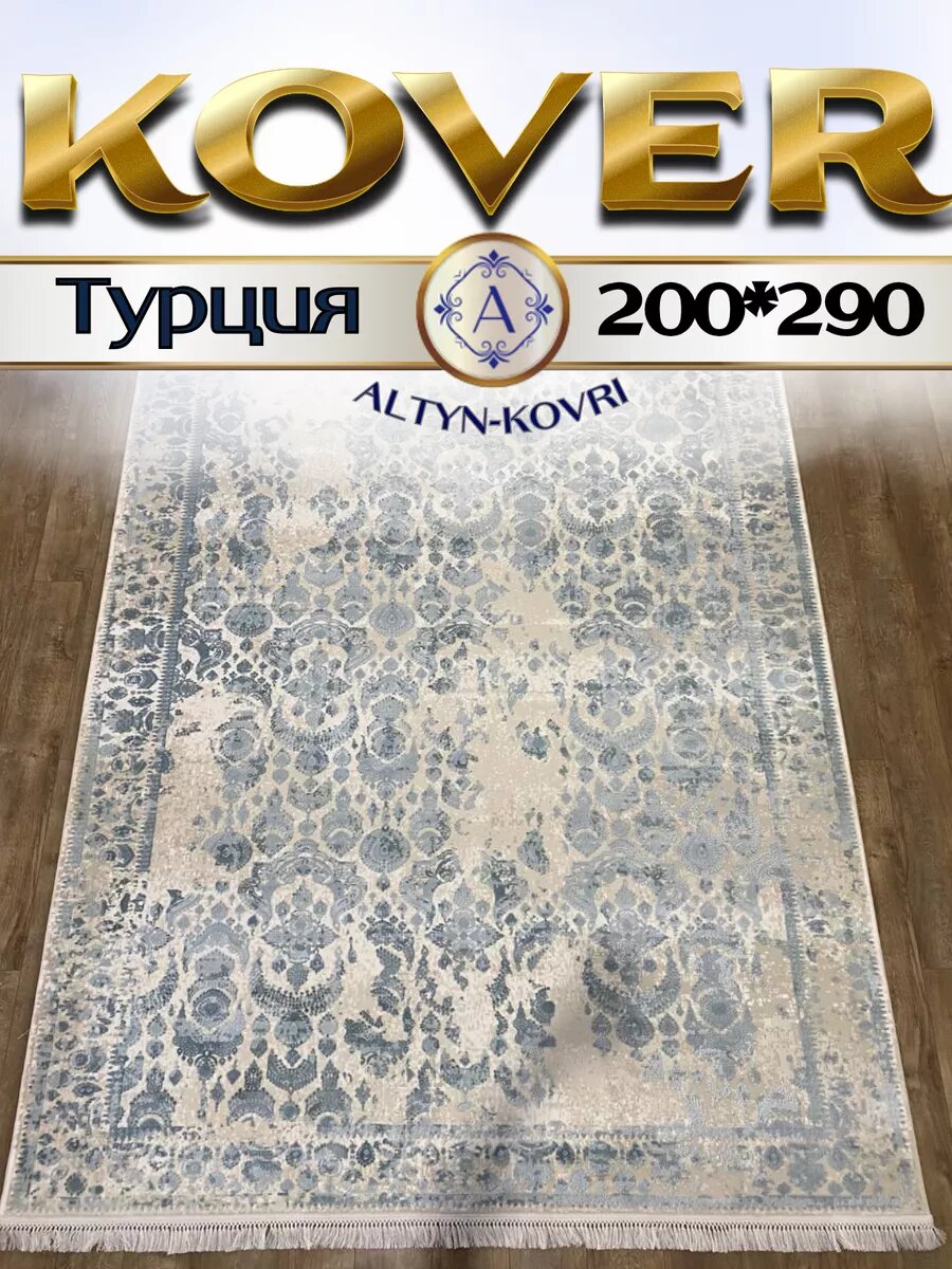 Altyn-kovri Company Ковер в комнату с шелком 200x290см Tacmahal 650В