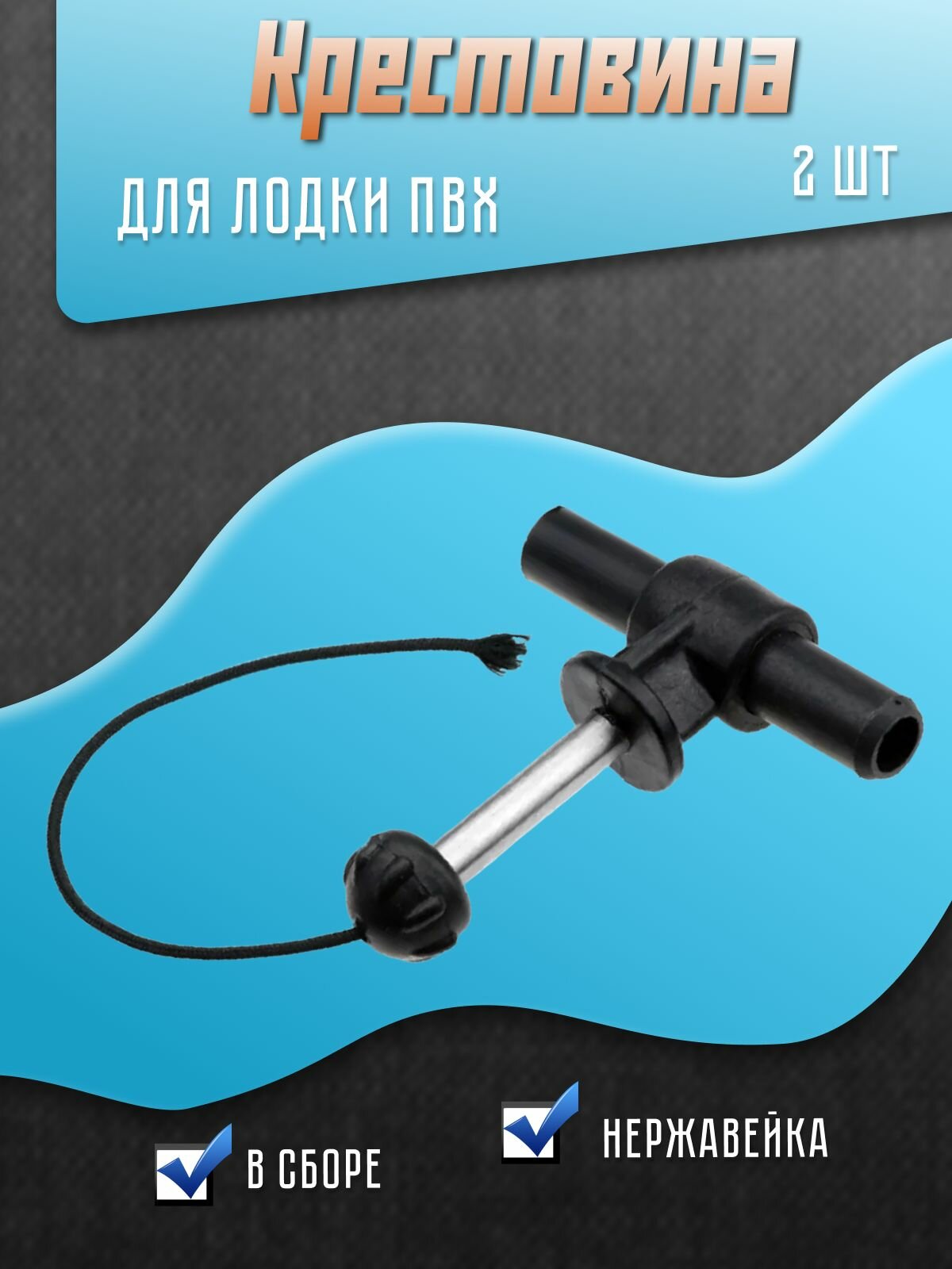 Крестовина (уключина) нержавейка для лодки ПВХ в сборе, 2шт