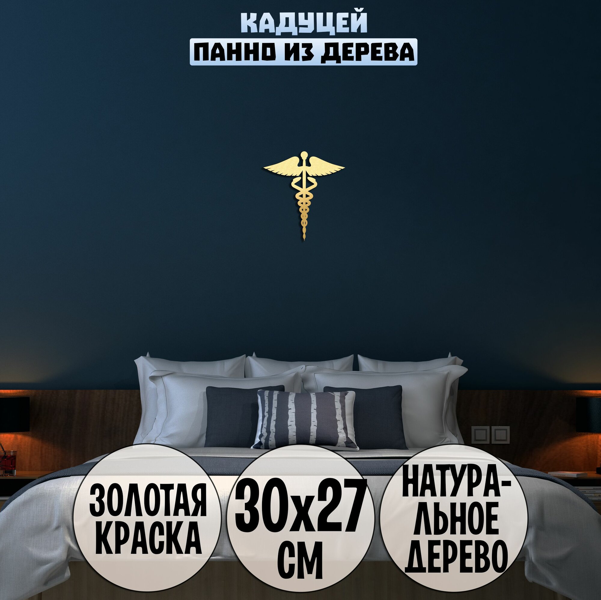 Панно на стену Кадуцей подарок медику, декорация настенная, декор для интерьера