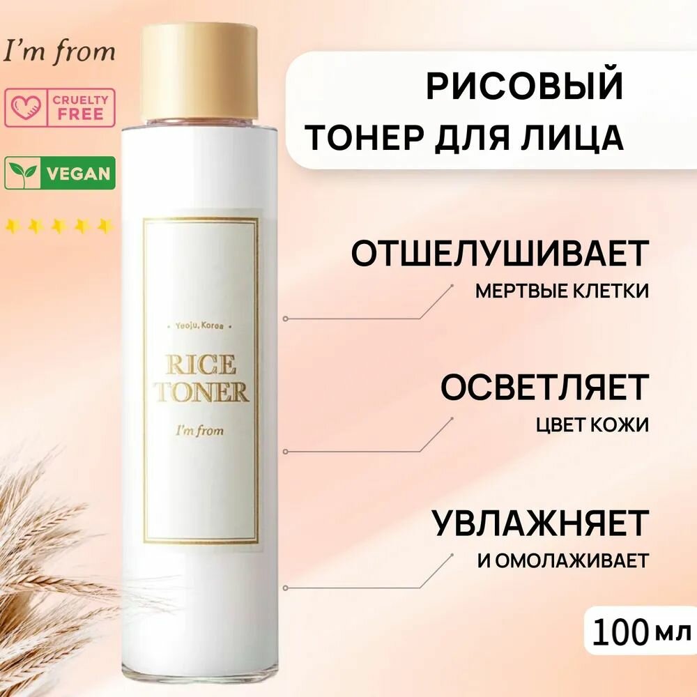 Тонер для лица питательный двухфазный с экстрактом риса I'm From Rice Toner, 100 мл / тоник для лица Корея Увлажняющий