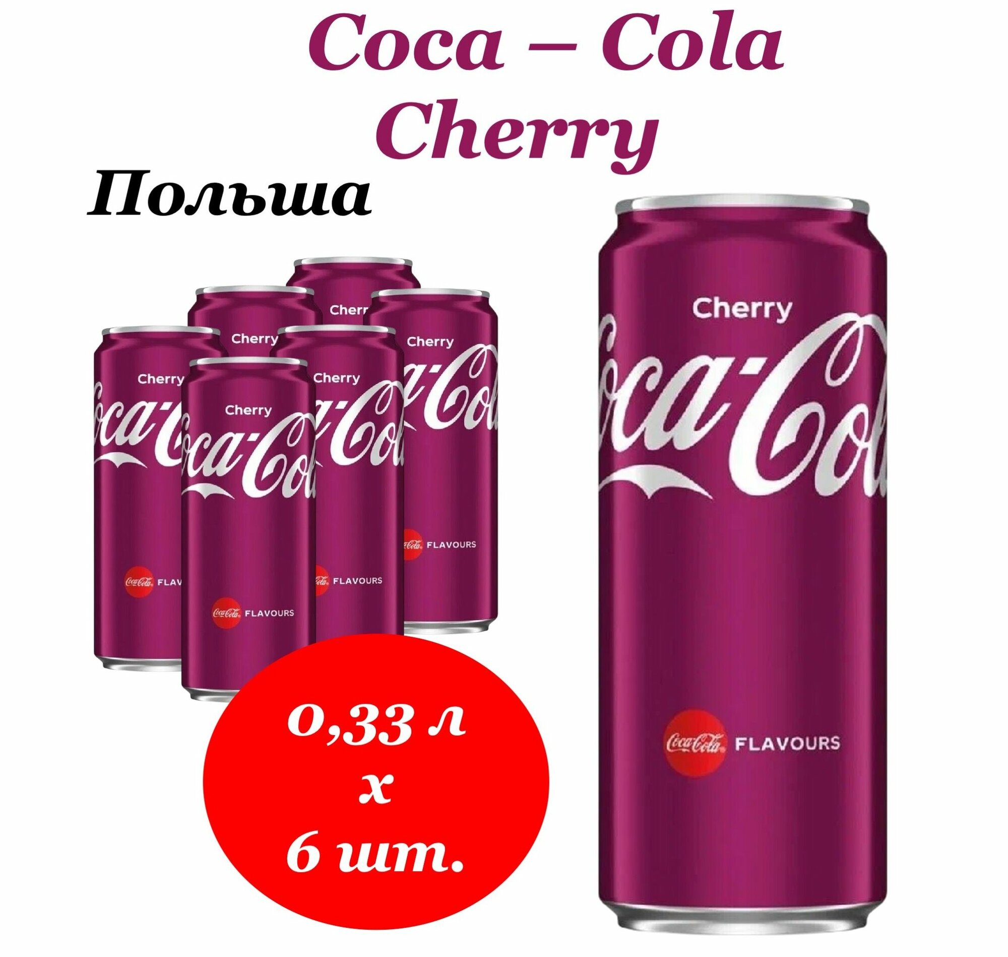 Напиток газированный COCA-COLA (Кока-Кола) Cherry (Вишня) 0,33 л х 6 банок (Польша)