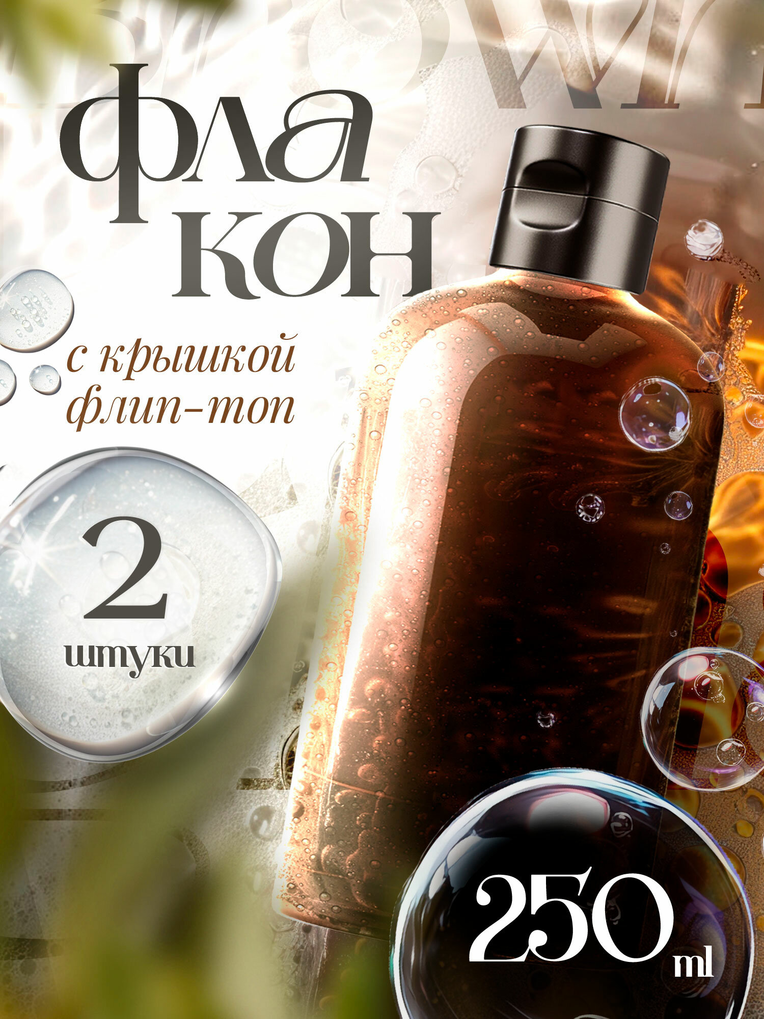 Дорожный флакон ТАРА