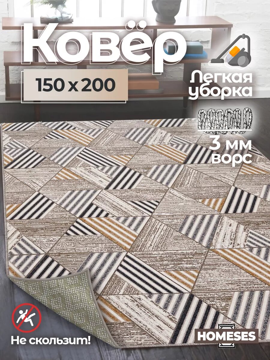 Ковер на пол резиновая основа 150х200