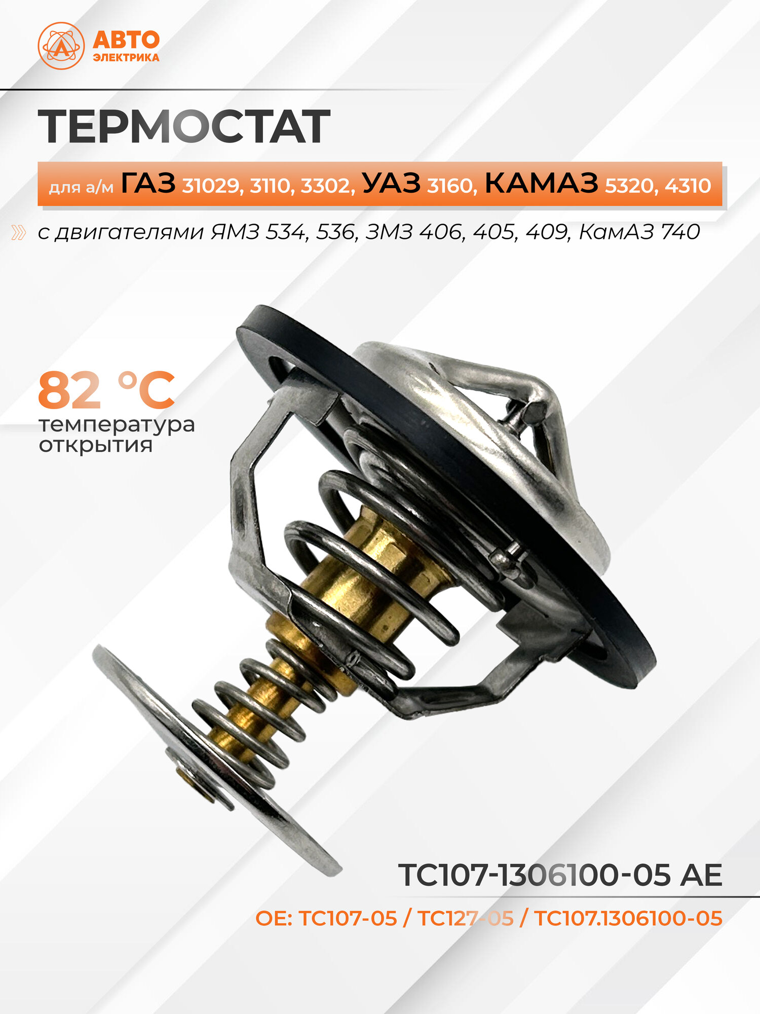 Термостат (82*С) для а/м ГАЗ 31029, 3110, Газель 3302, УАЗ - АвтоЭлектрика арт. ТС107-1306100-05 AE