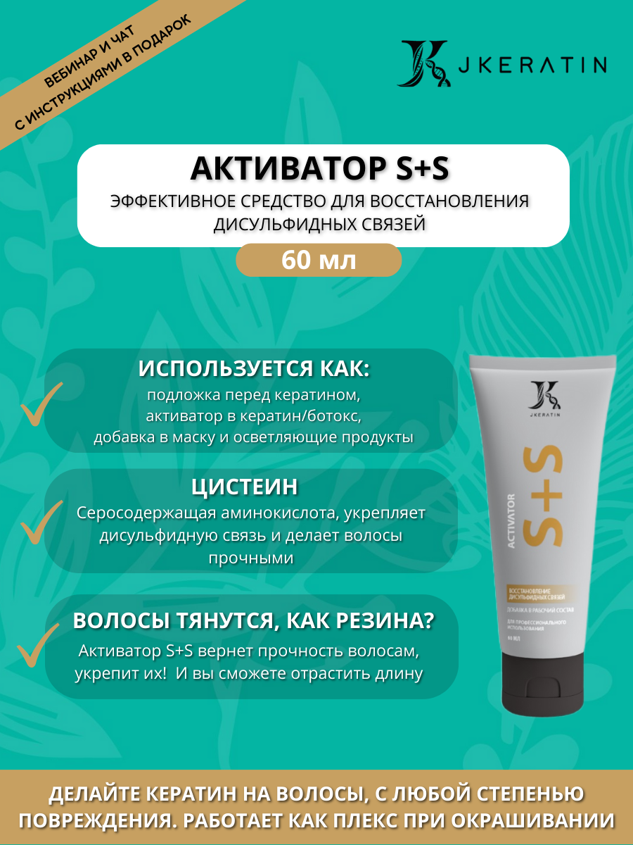 Активатор S+S реконструкция и восстановление волос 60 мл Jkeratin / добавка в кератин для волос