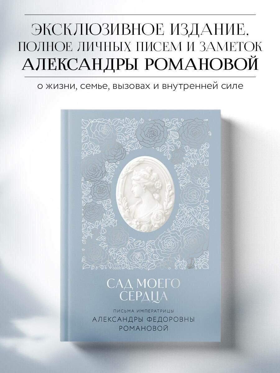 Романова А. Ф. Письма императрицы А. Ф. Романовой. Сад моего сердца