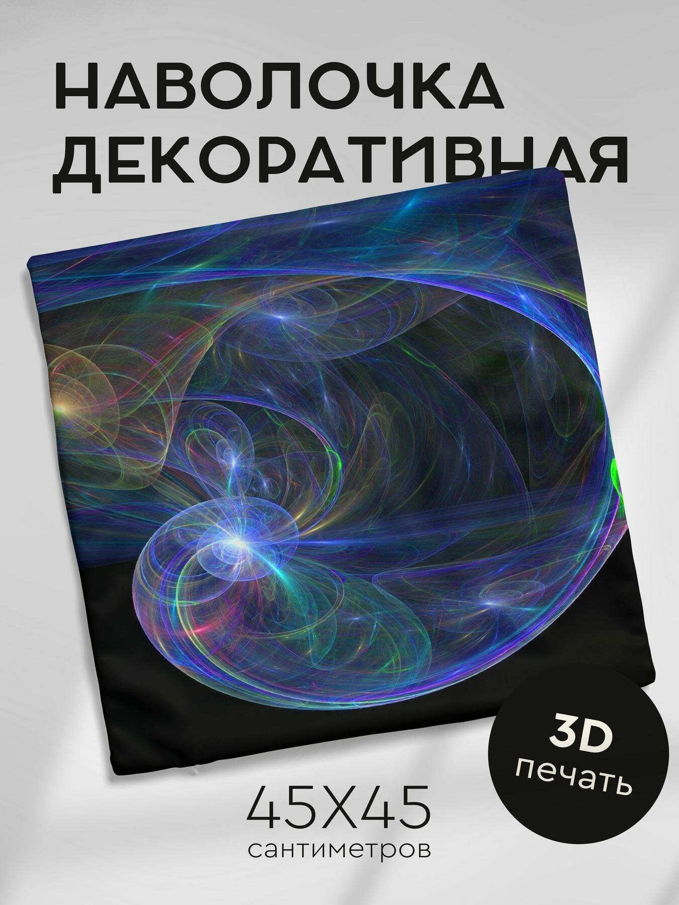 Наволочка декоративная, 45х45см / абстракция / пелена