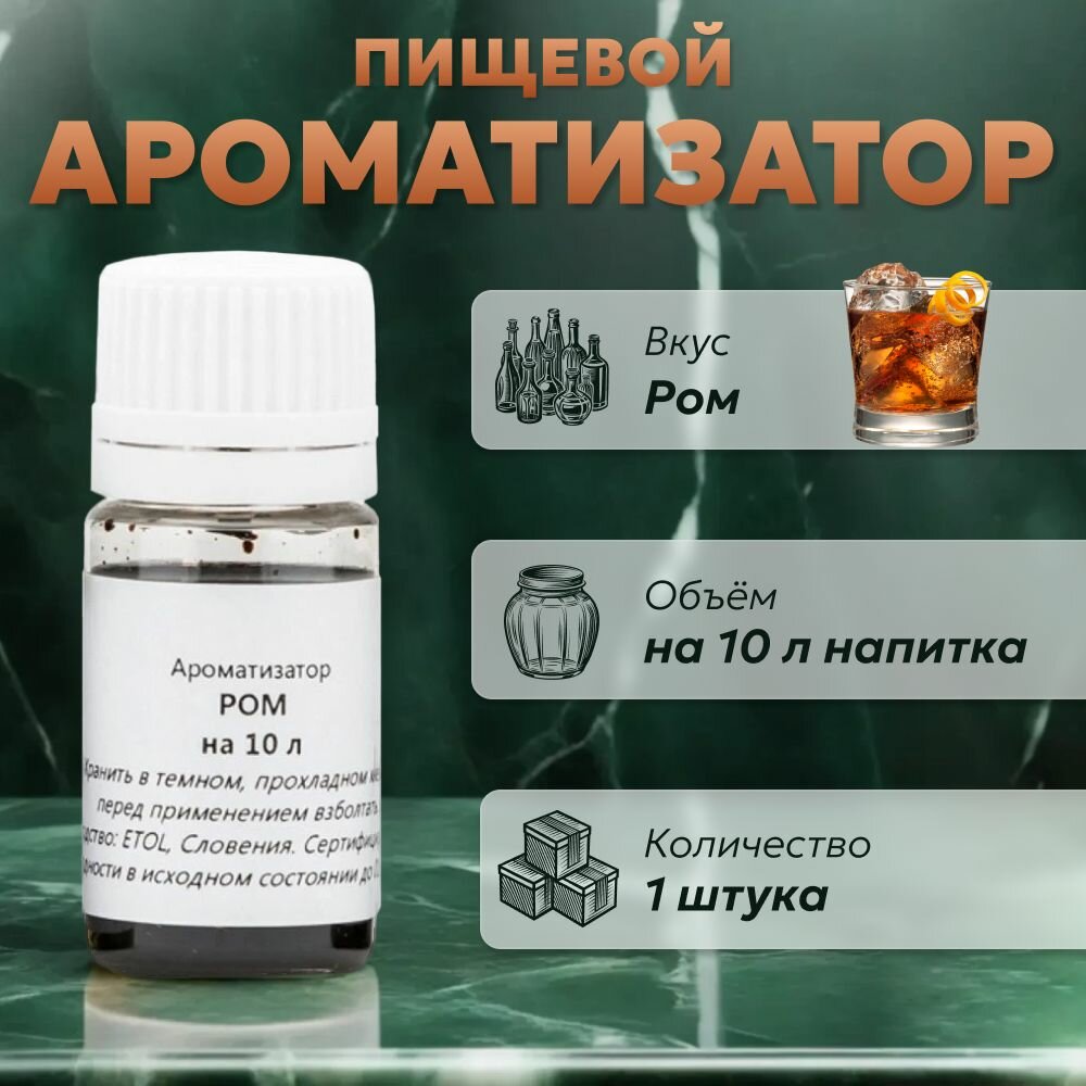Эссенция для самогона Ром на 10 л, 1 шт. / Ароматизатор пищевой Etol