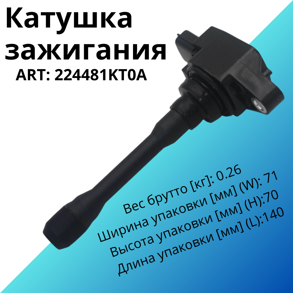 Катушка зажигания. 22448-1KTOA для Nissan ( Juke (F15), Murano (Z51), Note (E11)) Infiniti,(FX/QX70 (S51)