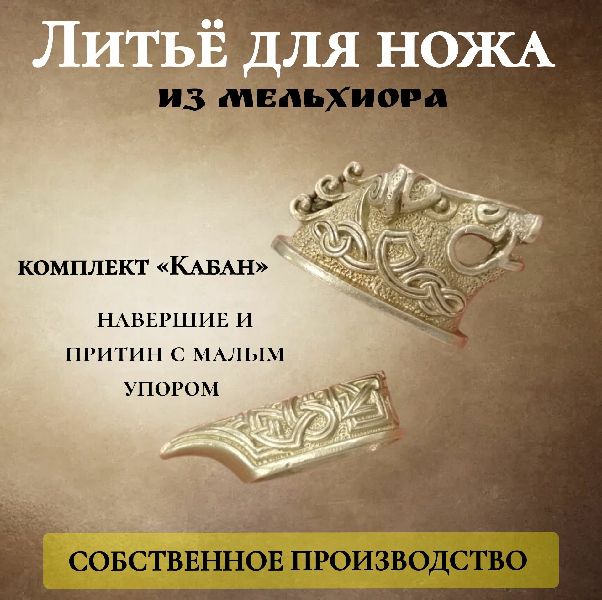 Литьё для ножа Кабан из мельхиора