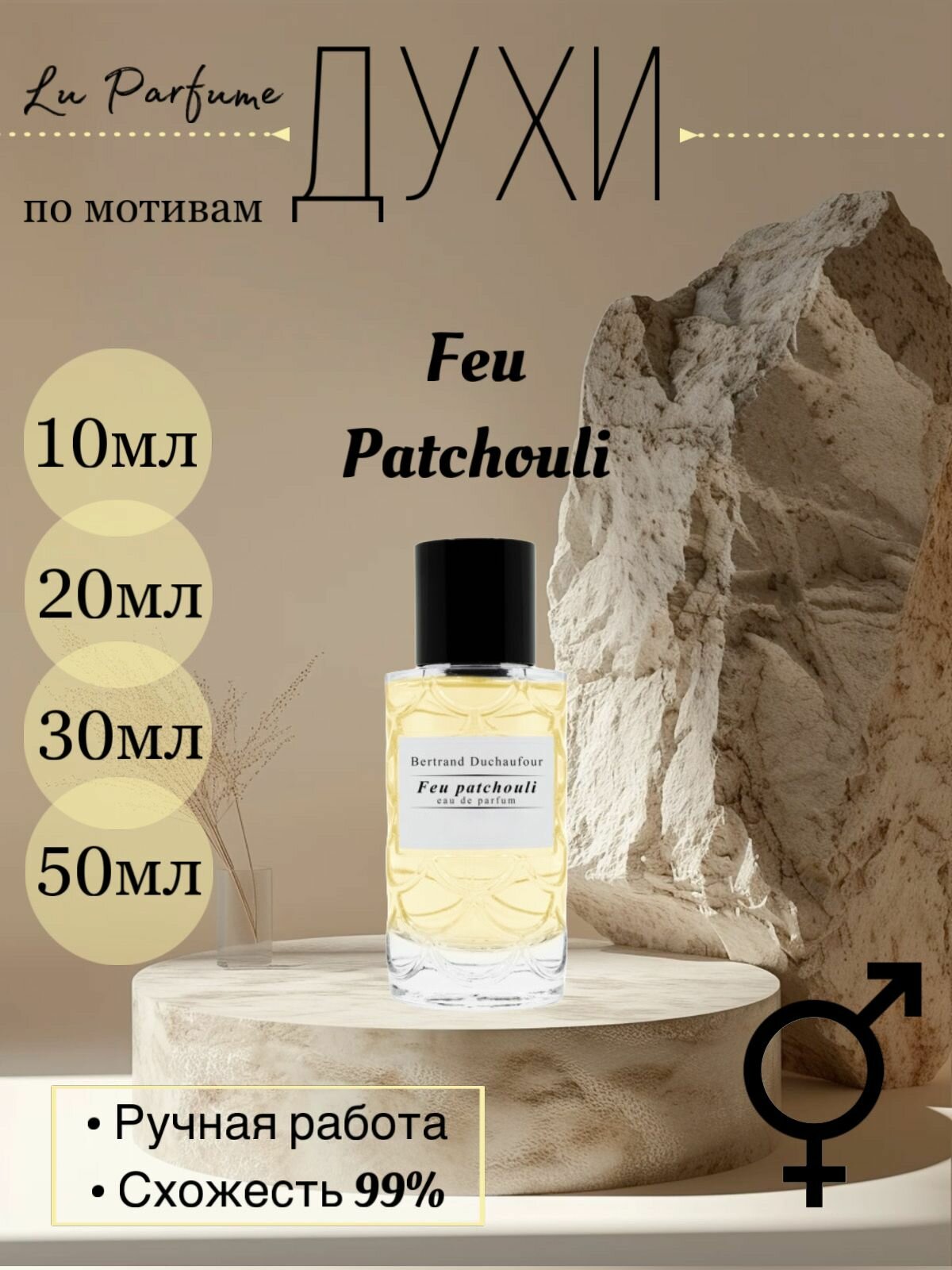 Духи по мотивам Feu Patchouli Maison Rebatchi для мужчин и женщин