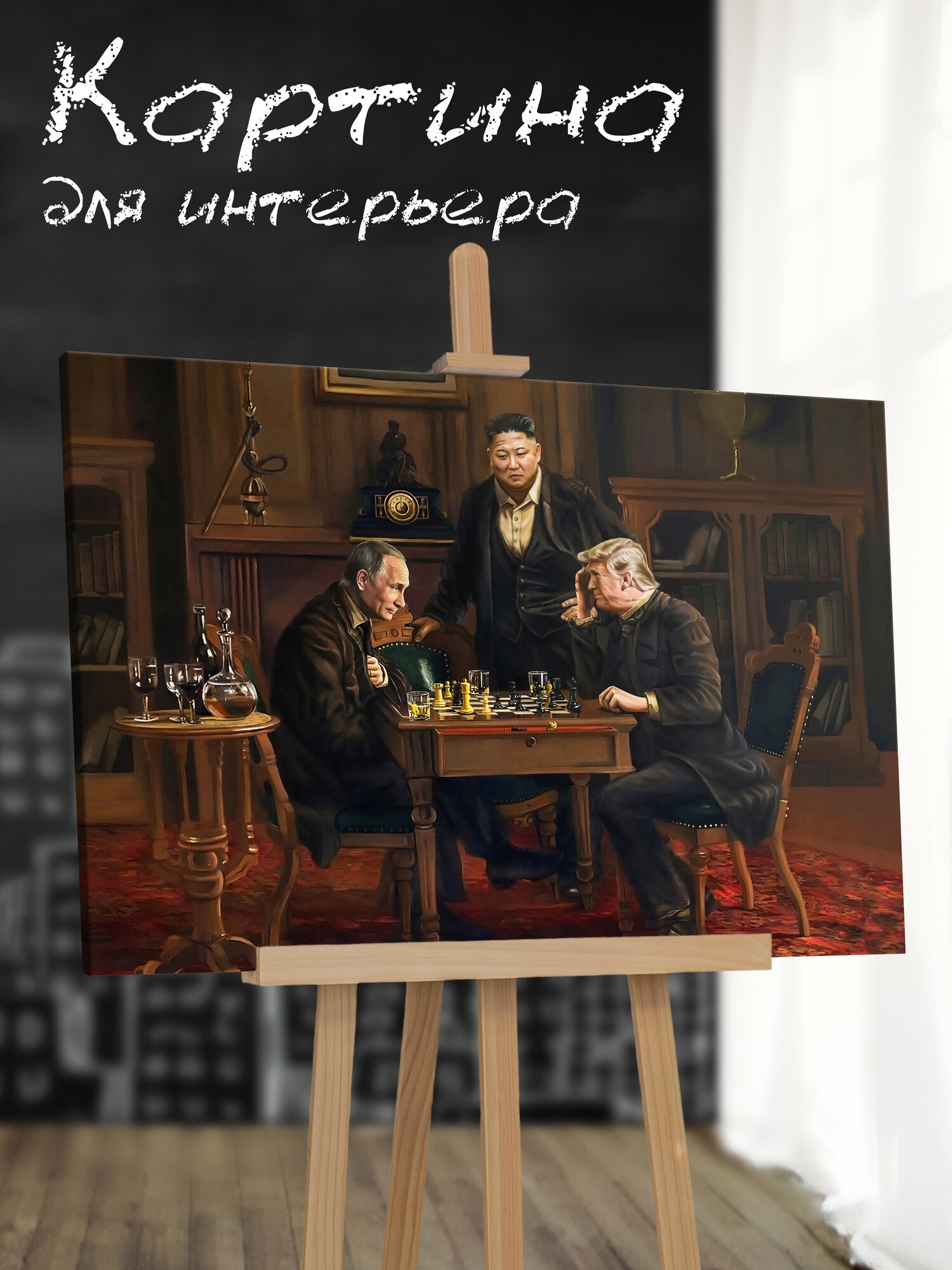 Картина на стену для интерьера "Путин, Трамп и Ким Чен Ын Шахматы Президент" Criss Bellini 40х60см, Холст Арт Портрет