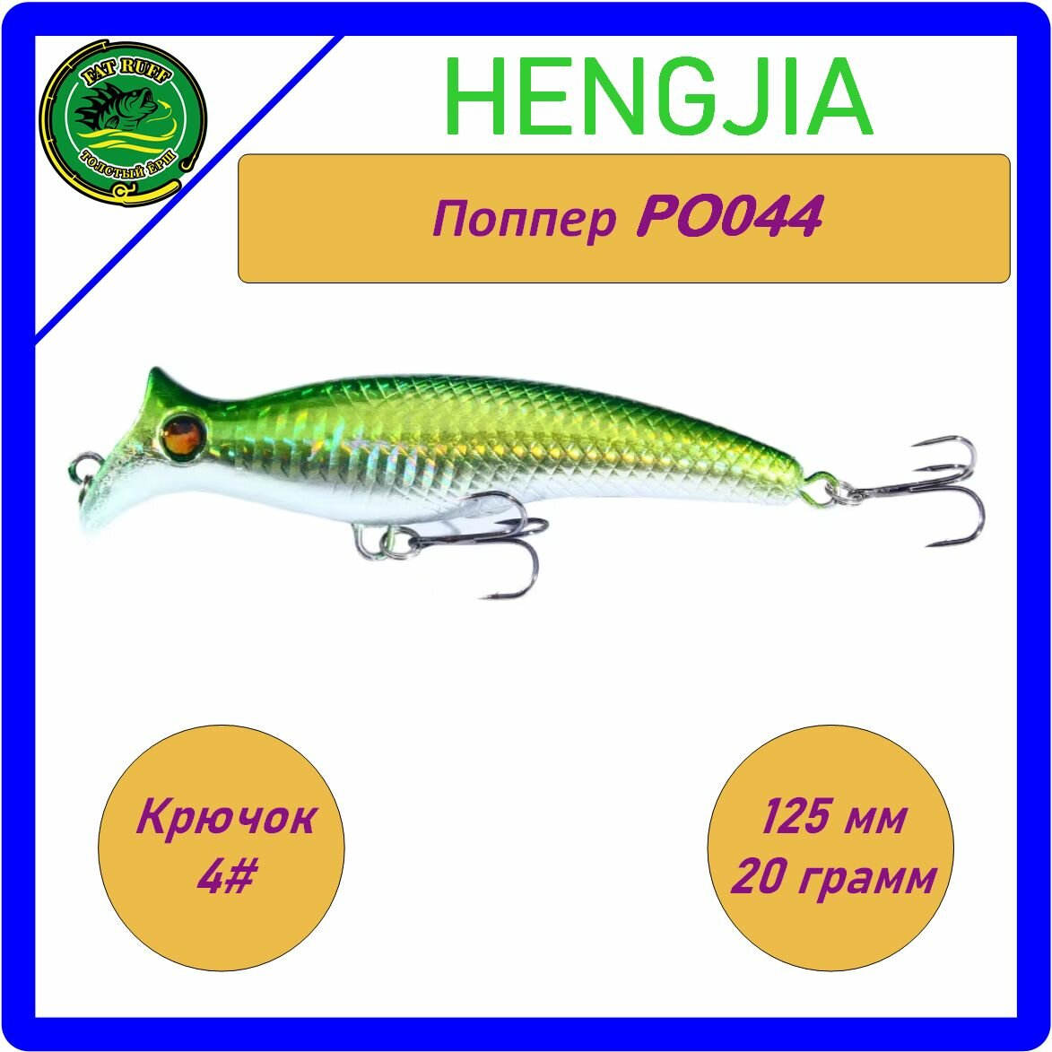 Поппер HENGJIA PO044