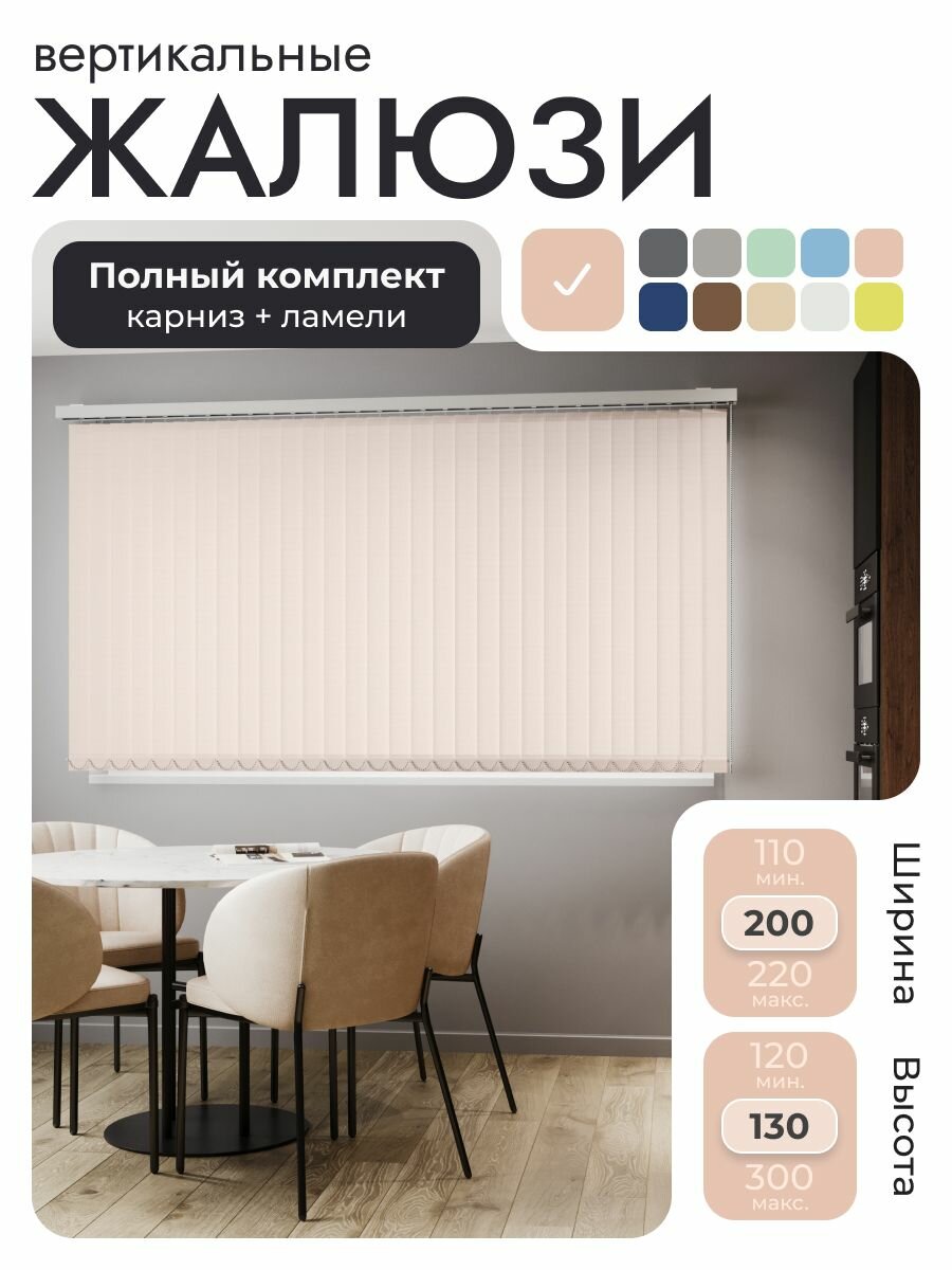 Вертикальные жалюзи с карнизом 200х130 см, Лайн Персиковый, ламели 25 шт.