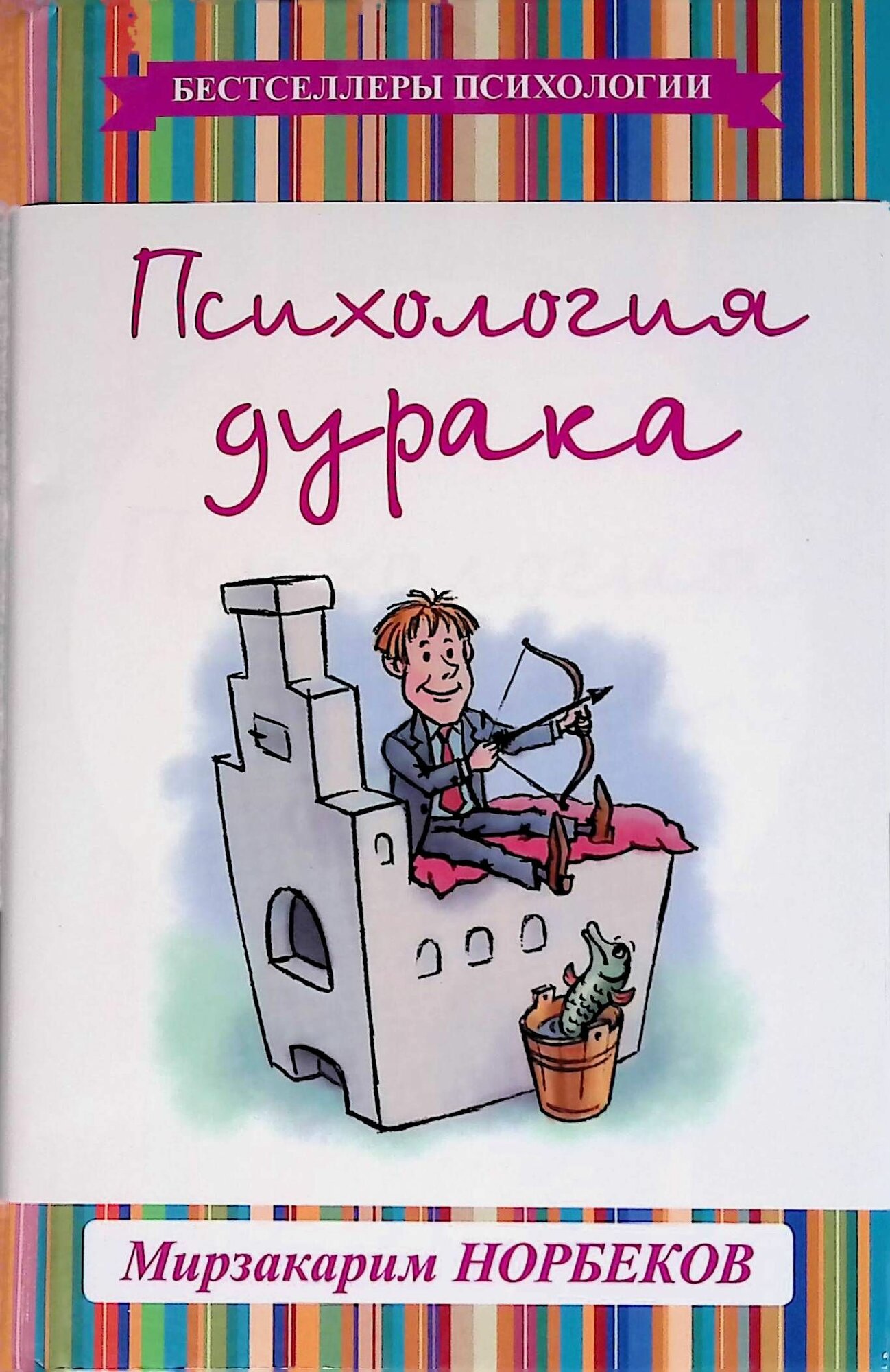 Психология дурака