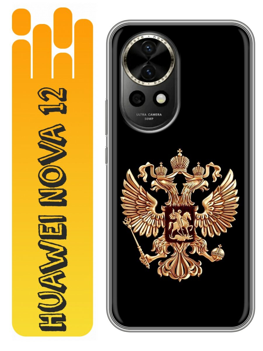 Чехол для Huawei Nova 12, Huawei Nova 13 с принтом Герб России золотой (Хуавей Нова 12, Хуавей Нова 13)