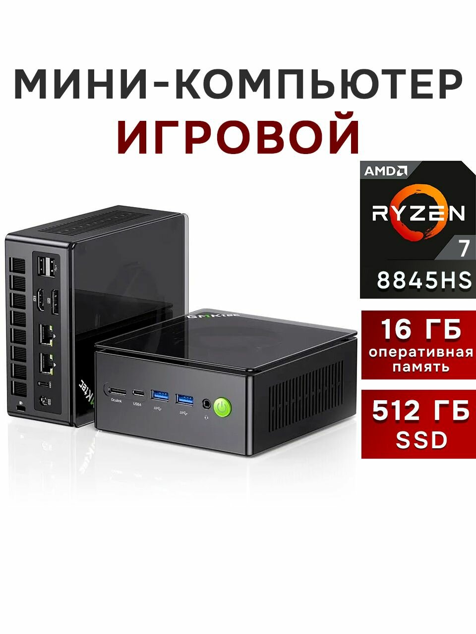 Мини ПК GMKtec K8 Plus 8845HS, 16/512 Гб, Windows