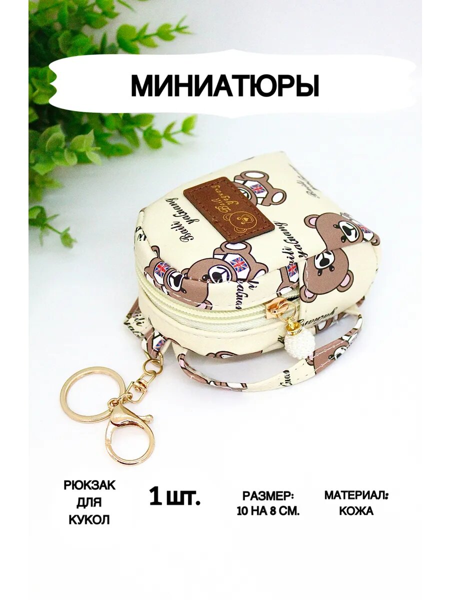 Рюкзак Market13Salnik, для кукол, кожаный, обучающий, складной, бежевый лайт