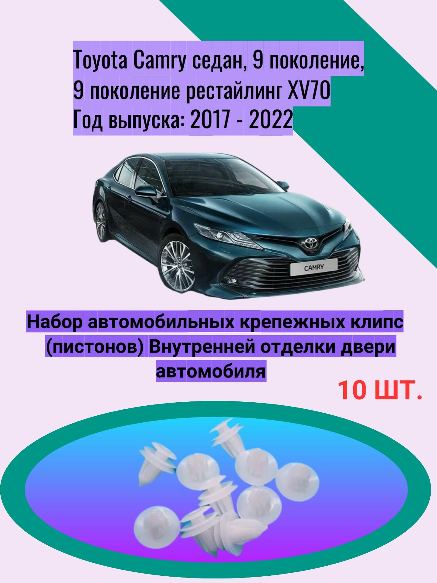 Набор автомобильных крепежных клипс (пистонов) Внутренней отделки двери автомобиля Toyota Camry седан, 9 поколение,9 поколение рестайлинг XV70 Год выпуска: 2017 - 2022