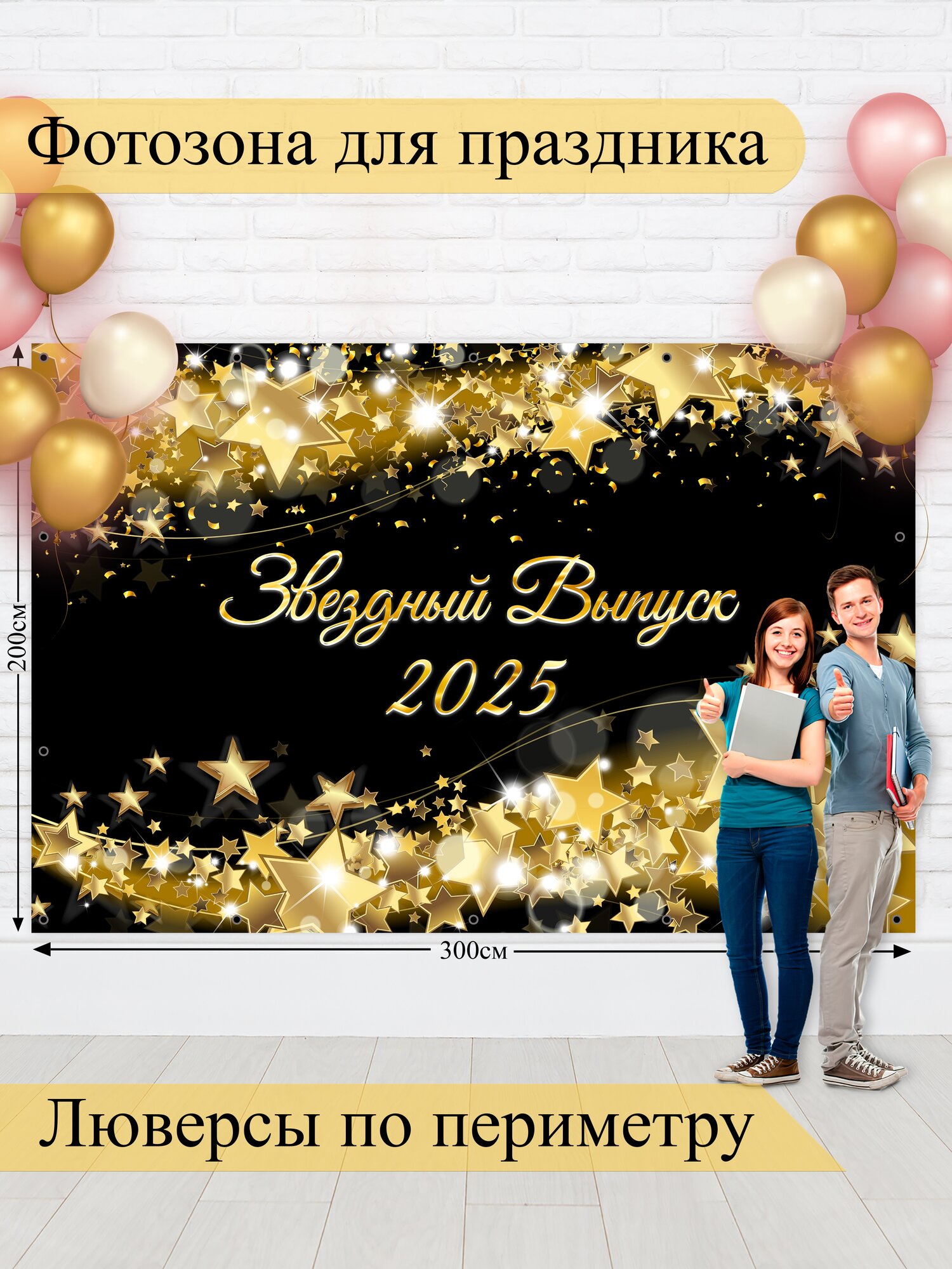 Баннер для фотозоны, Выпускной, магазин Стиль Города, винил, 200х300см