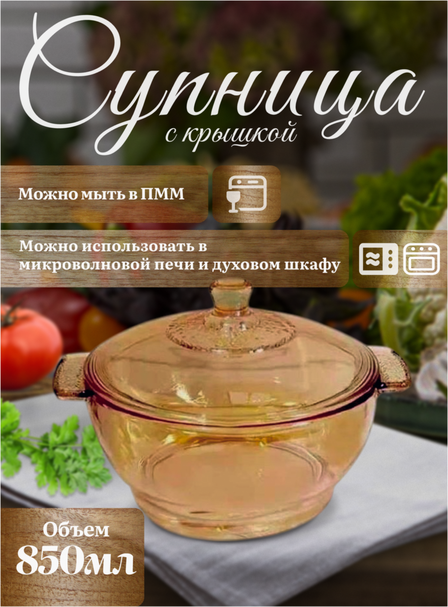 Кастрюля -жаровня с крышкой, супница 19 х 19 см. 850 мл. для духовки и СВЧ, термостойкое стекло золотистая