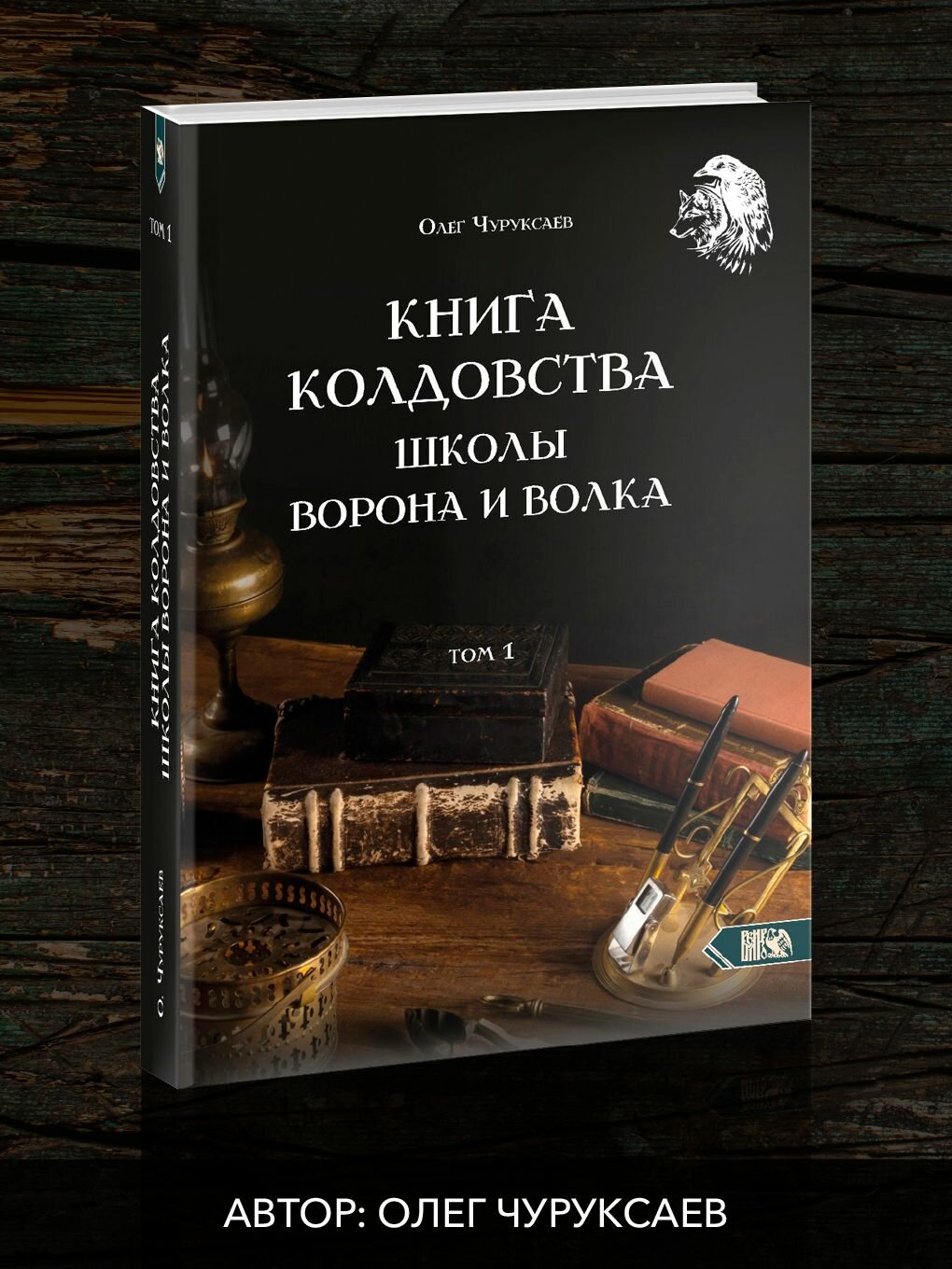 Книга Колдовства Школы Ворона и Волка. Том 1