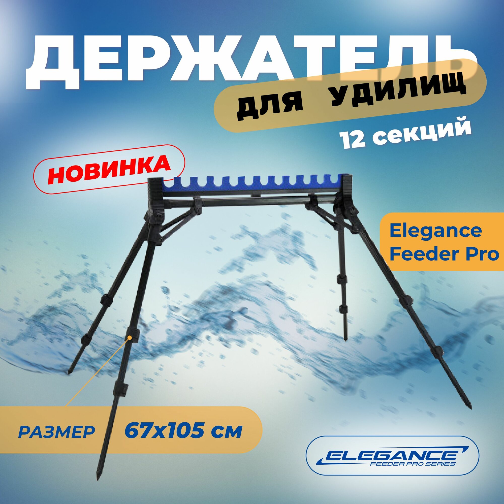 ELEGANCE FEEDER PRO Держатель удилища гребенка 12 секций 67см h 35х105см