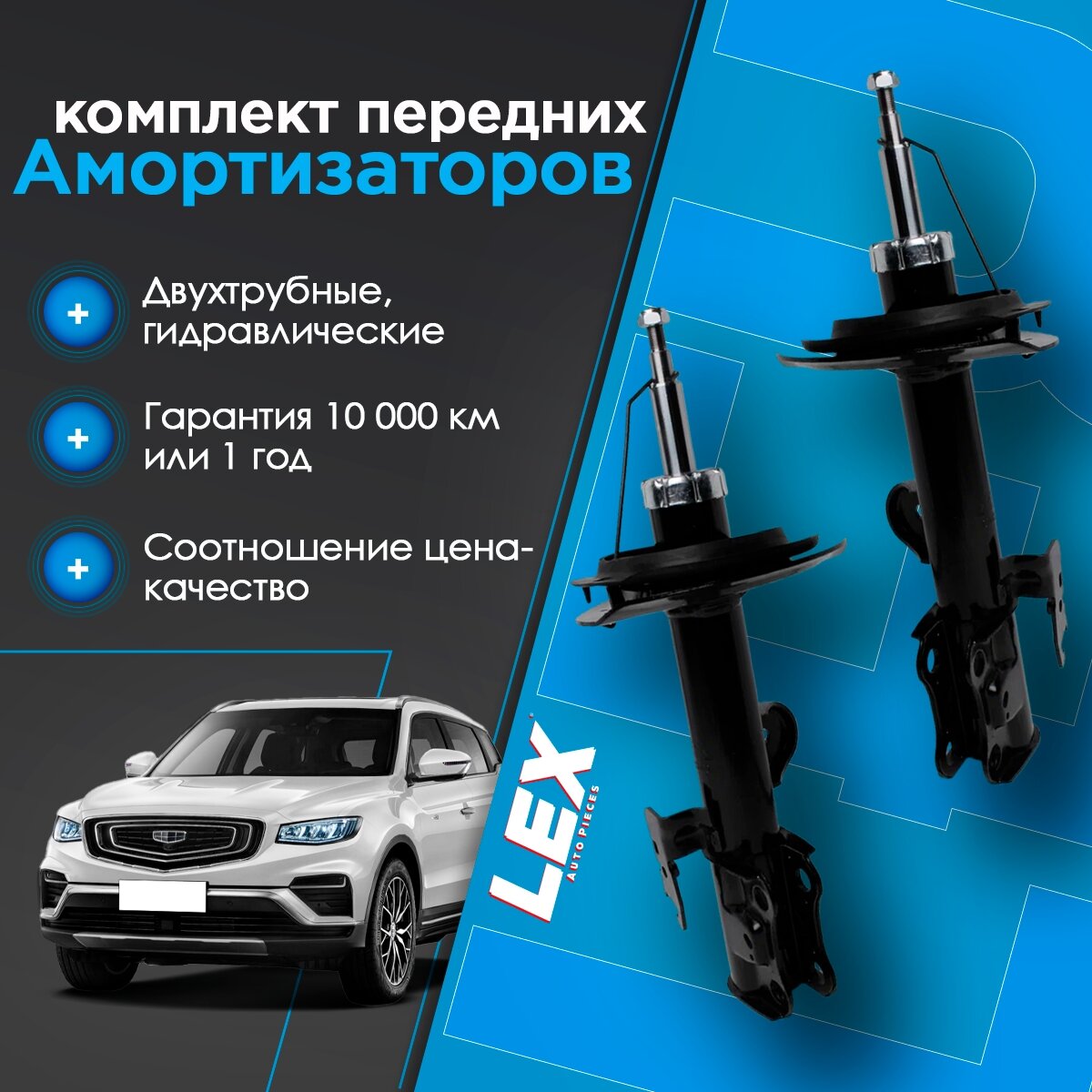 Комплект газомасляных передних амортизаторов GEELY Atlas 16-, Atlas PRO 21-