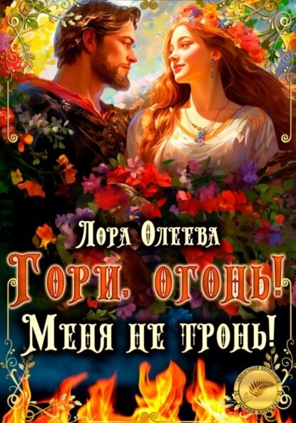 Гори, огонь! Меня не тронь! [Цифровая книга]