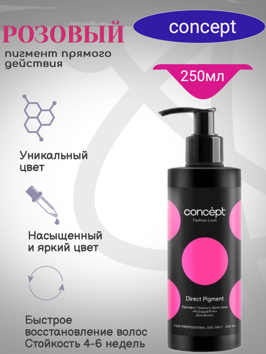 Пигмент прямого действия Concept Fashion Look, розовый, 250 мл
