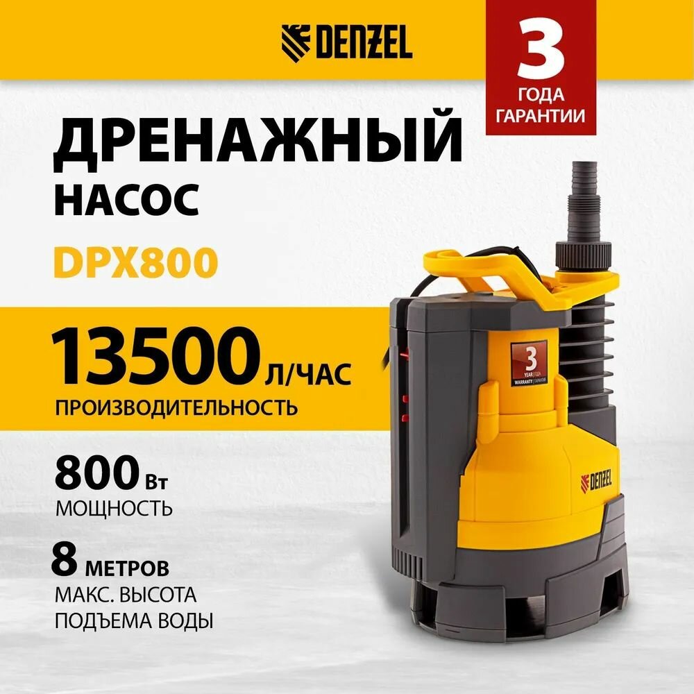 Дренажный насос DPХ800, Х-Pro, 800 Вт, подъем 8 м, 13500 л/ч Denzel 97226