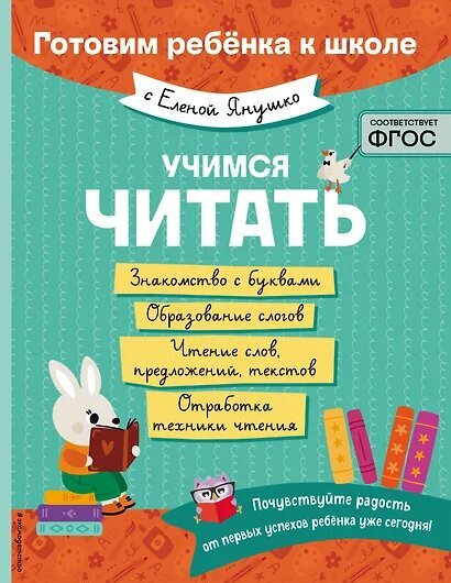 ГотовимРебенкаКШколе Янушко Е. А. Учимся читать, (Эксмо, Детство, 2025), Обл, c.64