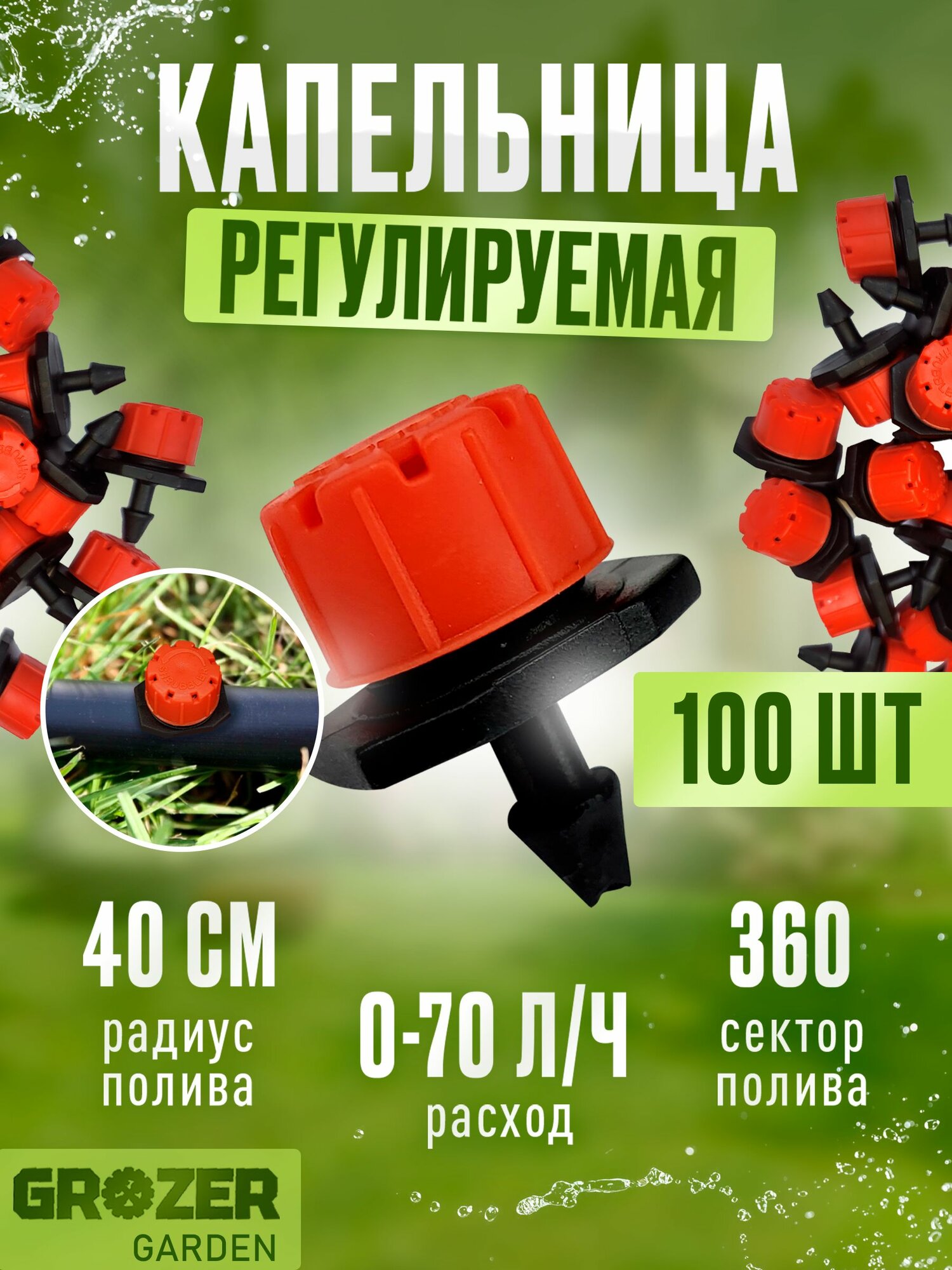 Капельница регулируемая, капельный полив для теплицы, для сада и огорода, для комнатных растений 100 шт
