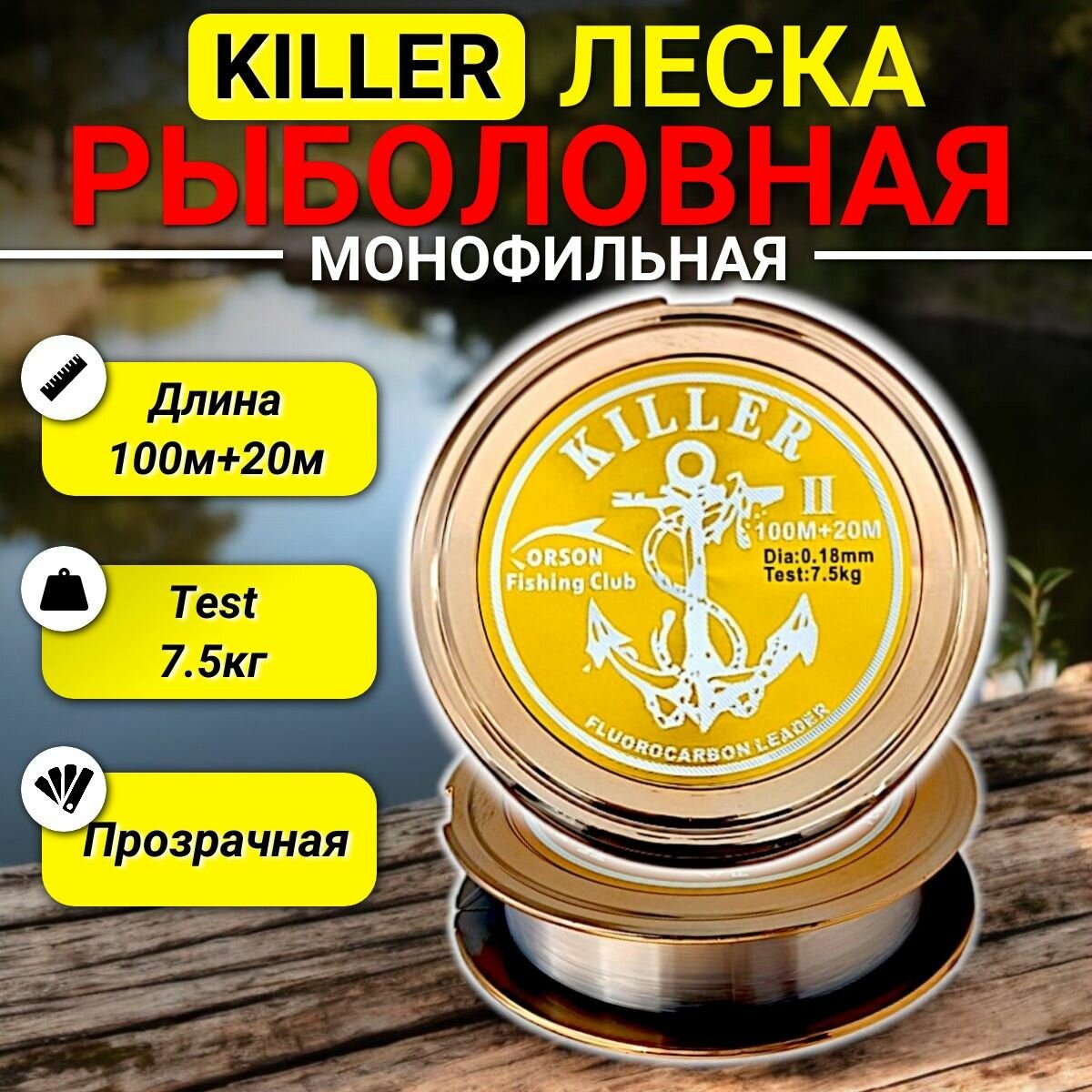 Монофильная леска для рыбалки Killer 0.18мм, 7.5кг, 100м+20м