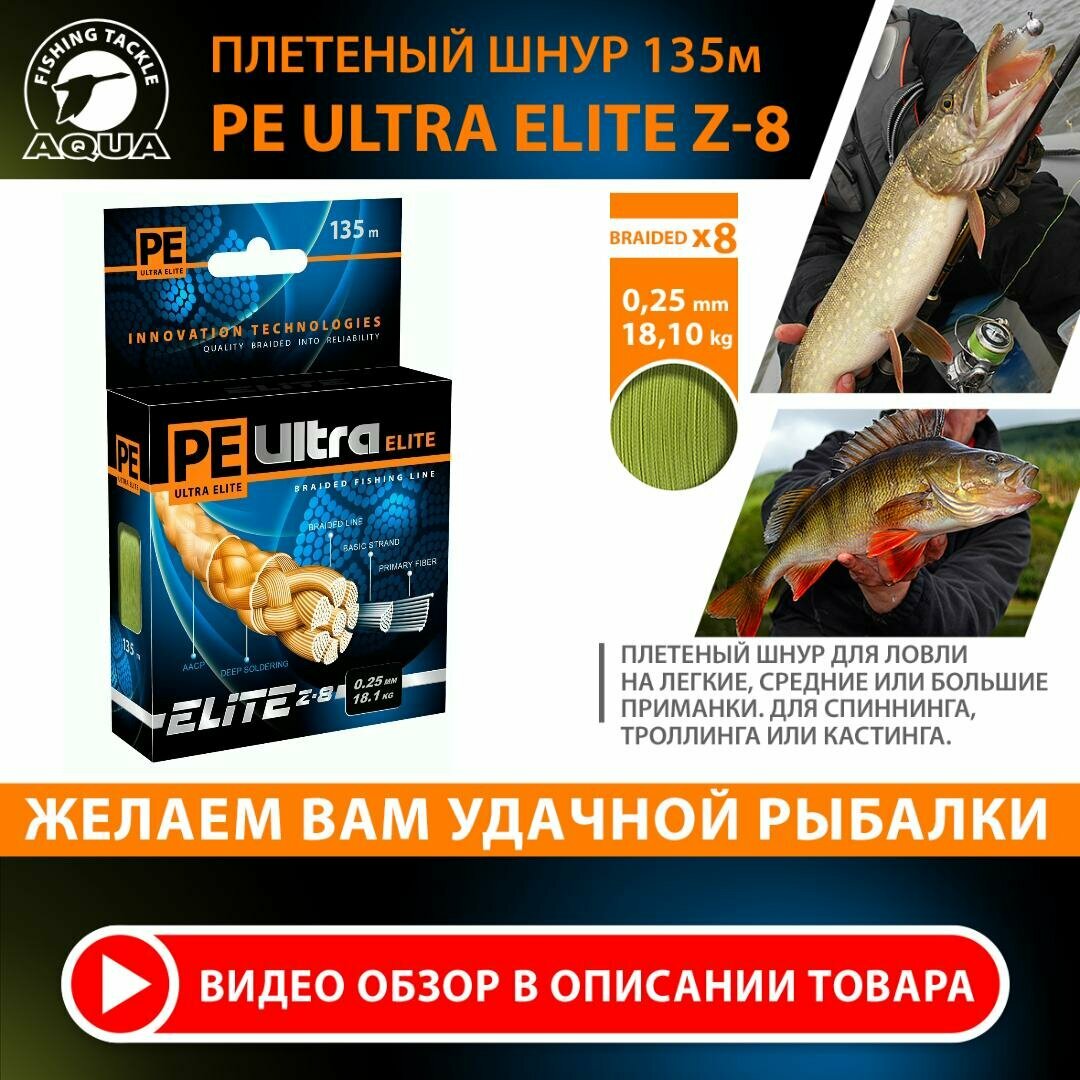 Плетеный шнур для рыбалки AQUA PE Ultra Elite Z-8 135m 0.25mm 18.10kg оливковый