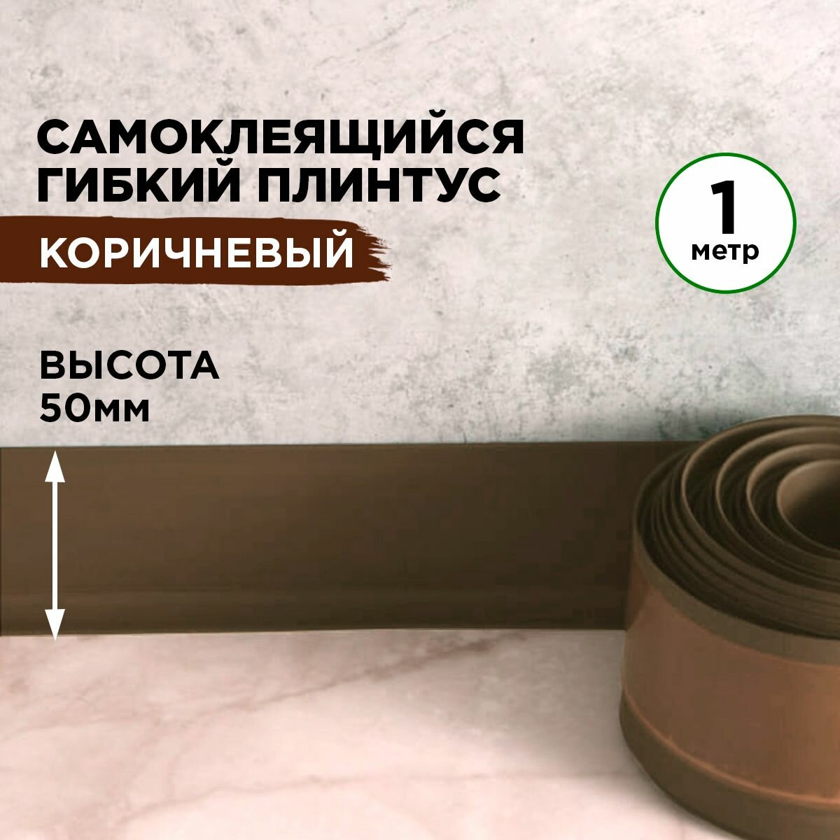 Плинтус напольный самоклеящийся гибкий для столешницы и ванны, коричневый, 1 метр