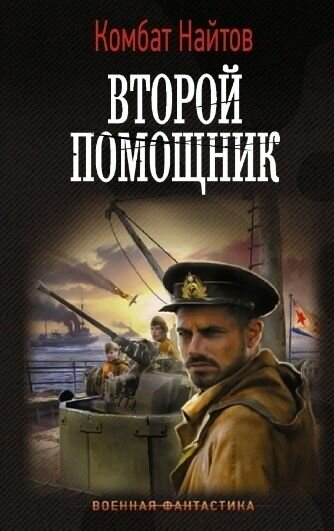 Книга АСТ Военная Фантастика Найтов К. Второй помощник, 2022, cтраниц 352