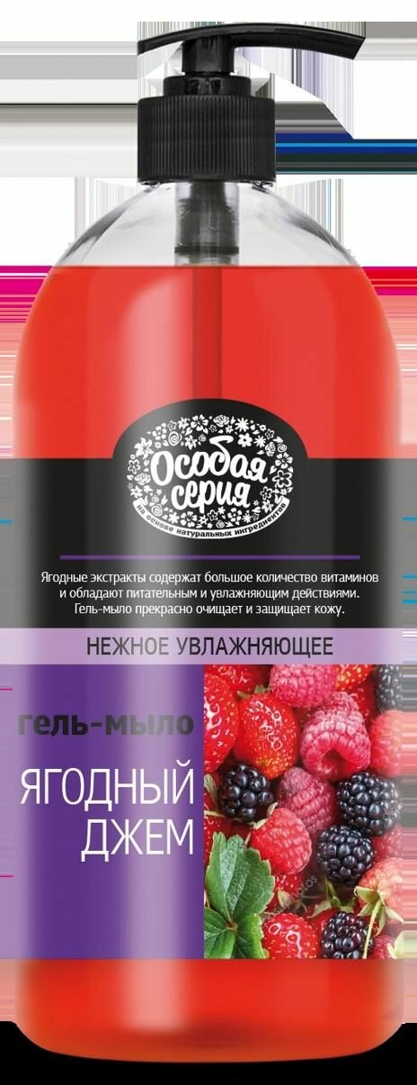 Гель-мыло Особая серия "Ягодный джем", Нежное увлажнение, 1000 г
