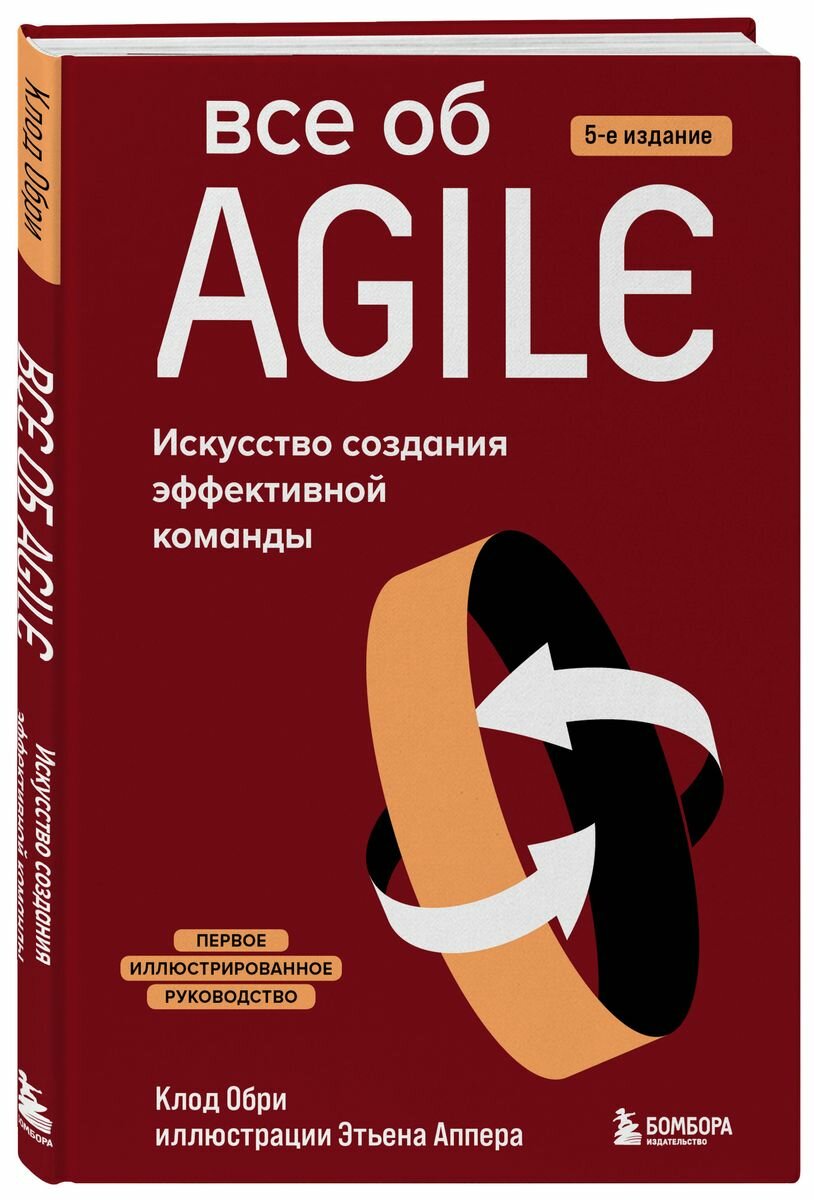 Книга ЭКСМО Библиотека цифровой трансформации. Все об Agile. Искусство создания эффективной команды. 2022 год, К. Обри