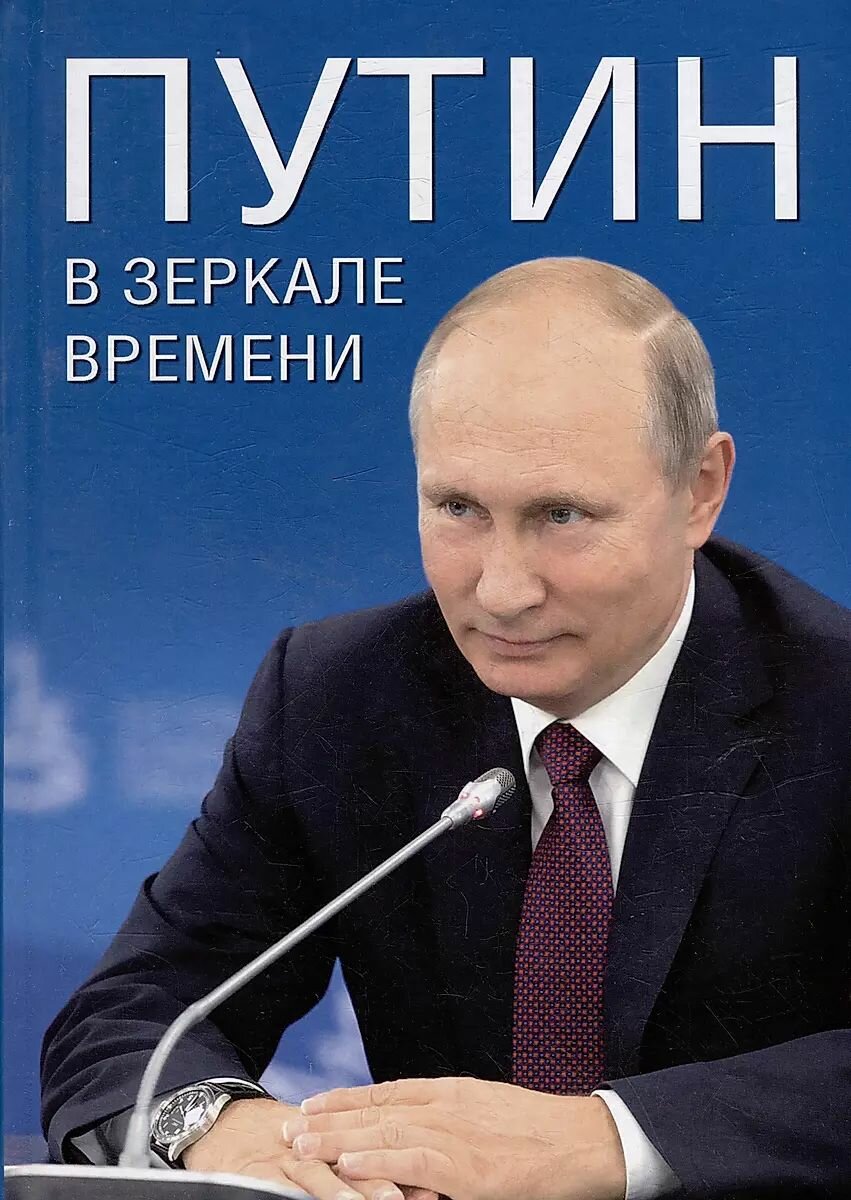 Книга Вече Путин в зеркале времени, 416 страниц