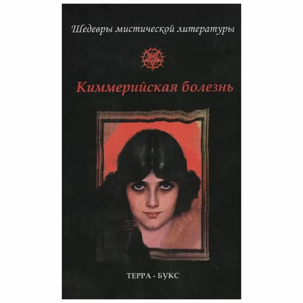 Книга Терра Киммерийская болезнь. 2011 год